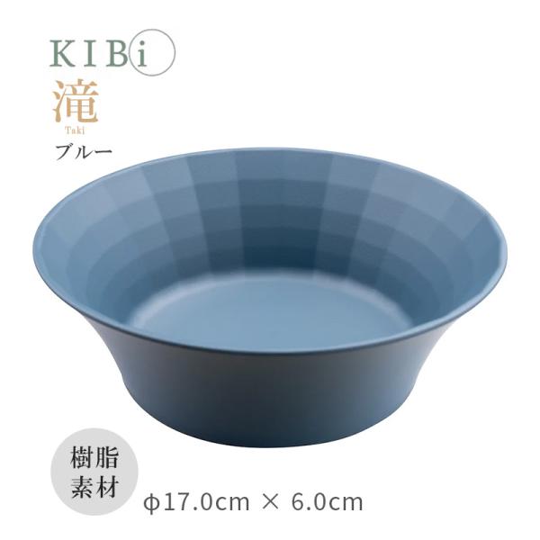 【在庫目安:わずか】生活雑貨タカノクリエイトお皿 滝 ブルー φ170mm×60mmメーカー商品名:お皿 ボウル サラダボウル 鉢 深皿 KIBi 滝 ブルー φ170mm×60mm Taki 日本製 加賀 マット系 割れにくい 電子レンジ...