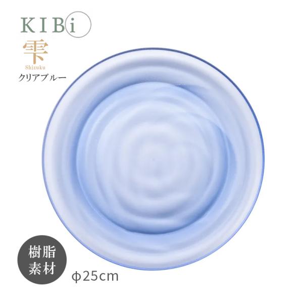 【在庫目安:わずか】生活雑貨タカノクリエイトお皿 雫 Cブルー φ250mm×16mmサブコード:104088