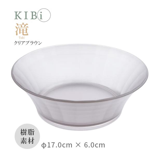 【在庫目安:わずか】生活雑貨タカノクリエイトお皿 滝 Cブラウン φ170mm×60mmメーカー商品名:お皿 ボウル サラダボウル 鉢 深皿 KIBi 滝 Cブラウン φ170mm×60mm Taki 日本製 加賀 クリア系 割れにくい 電...