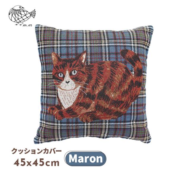 【在庫目安:わずか】家具・インテリア松尾ミユキクッションカバー 猫 Maron マロン 松尾ミユキメーカー商品名:クッションカバー 松尾ミユキ 猫 Maron マロン 45x45cm 8000000 エイトミリオンワークス