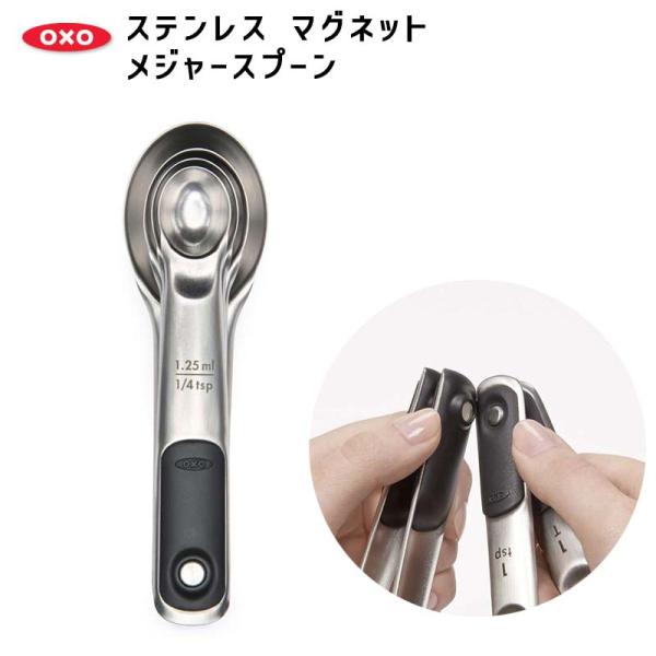 キッチン用品 メジャー おしゃれ 計量器具 磁石 大匙 小匙 大さじスプーン 小さじスプーン キッチンツール 下ごしらえ 便利グッズ 調味料スプーン 計り【在庫目安:わずか】生活雑貨OXO (オクソー)OXO(オクソー)