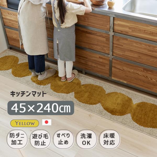 240 240cm おしゃれ お団子マット【在庫目安:わずか】【送料無料(北海道・沖縄・離島など除く)】家具・インテリアオダンゴマット イエロー(45x240)メーカー商品名:キッチンマット オダンゴマット 45x240 イエロー ベージュ...