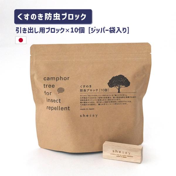 天然の虫よけ 楠 くすのき 引き出し用 防虫 ブロックタイプ おしゃれ 洋服ダンス 衣類ダンス タンス 生活雑貨 押し入れ 衣替え 防虫剤 衣類防虫 楠 防虫アイテム 天然防虫剤 クローゼット防虫 引き出し防虫 楠の香り 防虫効果 長持ち防...