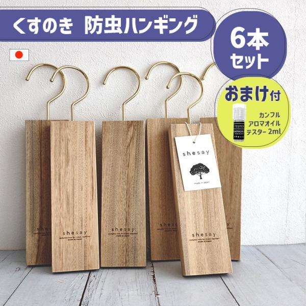天然の虫よけ くすのき クローゼット用 防虫 ハンギングタイプ 吊るす おしゃれ 洋服ダンス 衣類ダンス タンス 生活雑貨 押し入れ 衣替え 防虫剤 衣類防虫 楠 防虫アイテム 天然防虫剤 クローゼット防虫 引き出し防虫 楠の香り 防虫効果...