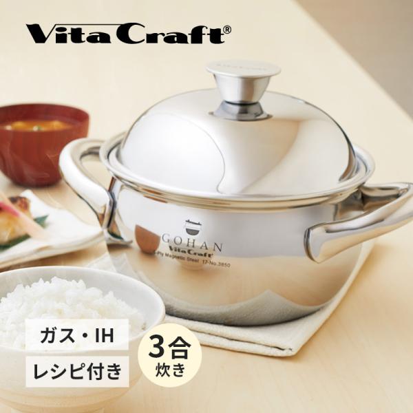 【数量限定】【在庫目安:わずか】【送料無料(北海道・沖縄・離島など除く)】生活雑貨Vita Craft(ビタクラフト)ビタクラフト(Vita Craft)ごはん鍋 GOHAN 3合 2.0Lメーカー型番:3850サブコード:38500M1