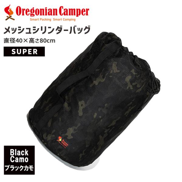 【数量限定】【在庫目安:わずか】アウトドア・スポーツOregonian Camperメーカー商品名:OCB-831 メッシュシリンダースーパーBlackCamo ブラックカモ オレゴニアンキャンパー アウトドア キャンプ