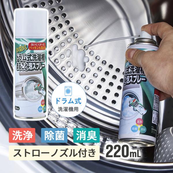 【在庫目安:あり】家電ラクラクドラム式洗濯槽まるごと泡スプレー