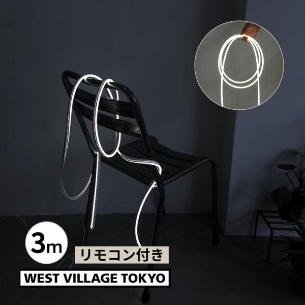 「LEUCIS LED TAPE LIGHT」は見た目はホースのような感じで庭でホースをくねくね動かして自由に水を撒けるみたいに、このライトも自由に形を変えて好きな場所を明るくできます。つまり、LEUCIS LED TAPE LIGHTは、...