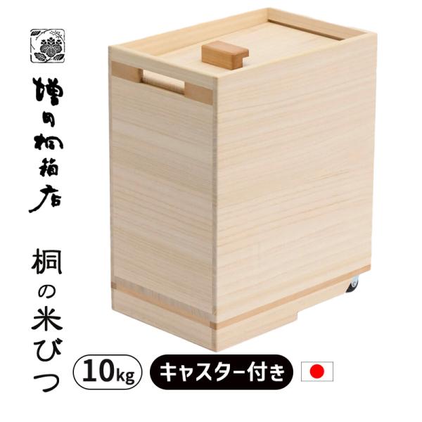 【在庫目安:わずか】【送料無料(北海道・沖縄・離島など除く)】生活雑貨桐の米びつ 10kg キャスター付きメーカー商品名:米びつ 10kg 桐 キャスター付き 日本製 米櫃 桐製 ライスストッカー 升付き 計量ます付き 防虫