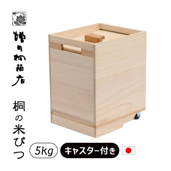 【数量限定】【在庫目安:わずか】【送料無料(北海道・沖縄・離島など除く)】生活雑貨桐の米びつ 5kg キャスター付き 米櫃