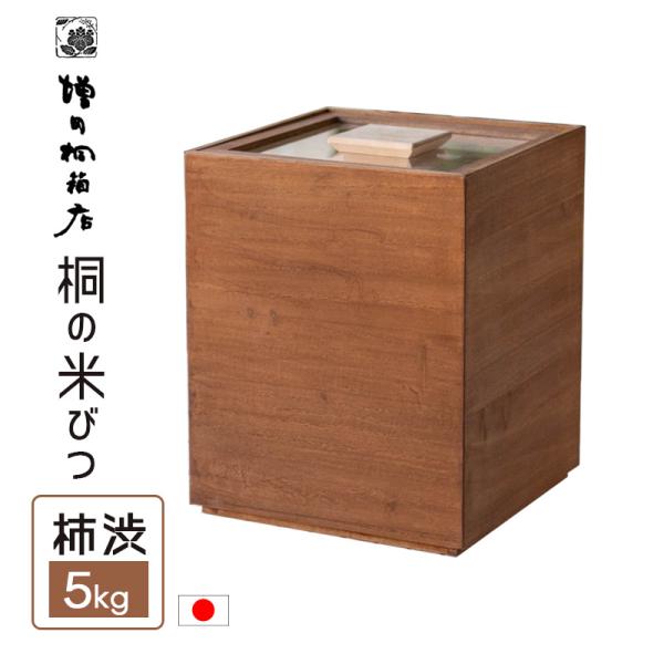 【在庫目安:わずか】【送料無料(北海道・沖縄・離島など除く)】生活雑貨桐の米びつ(柿渋)5kg 米櫃