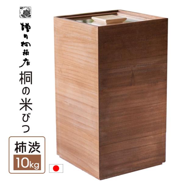 【在庫目安:わずか】【送料無料(北海道・沖縄・離島など除く)】生活雑貨桐の米びつ(柿渋)10kg 米櫃