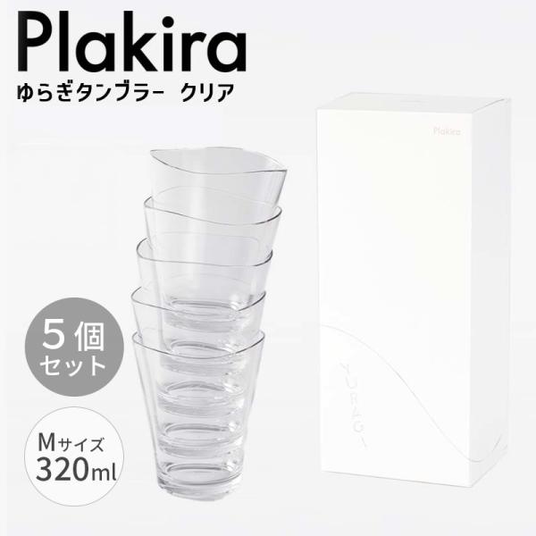 【在庫目安:あり】【送料無料(北海道・沖縄・離島など除く)】生活雑貨ゆらぎタンブラー M クリア5個入 セット箱メーカー型番:PCB101_320CL5
