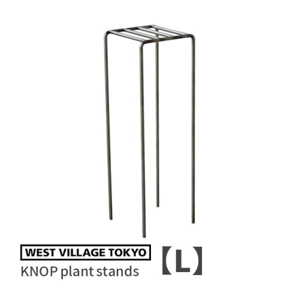 無駄を削ぎ落とした美しさ、快適な環境を生むデザインがで人気の植物用のスタンド。KNOP PLANTS STAND は シンプル デザイン 機能性 に優れた アイアン製 プランタースタンド 。屋外 雨水 排水性 通気性 に配慮した構造。プラン...