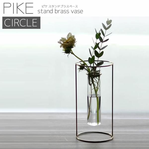 【在庫目安:わずか】家具・インテリア一輪挿し PIKE stand brass CIRCLE