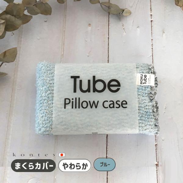 Tube Pillow case のびるまくらカバー ピローケース おしゃれ 枕カバー タオル地 今治タオル ピロケース 敬老の日 母の日 父の日 誕生日 プレゼント ギフト【在庫目安:あり】家具・インテリアkontex(コンテックス)ko...