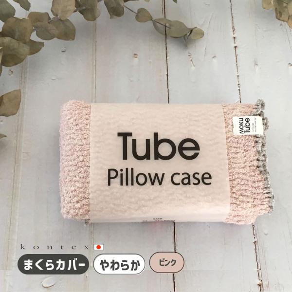 Tube Pillow case のびるまくらカバー ピローケース おしゃれ 枕カバー タオル地 今治タオル ピロケース 敬老の日 母の日 父の日 誕生日 プレゼント ギフト【在庫目安:あり】家具・インテリアkontex(コンテックス)ko...