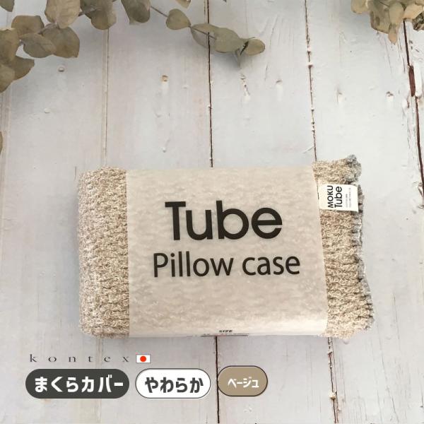 Tube Pillow case のびるまくらカバー ピローケース おしゃれ 枕カバー タオル地 今治タオル ピロケース 敬老の日 母の日 父の日 誕生日 プレゼント ギフト【在庫目安:あり】家具・インテリアkontex(コンテックス)ko...
