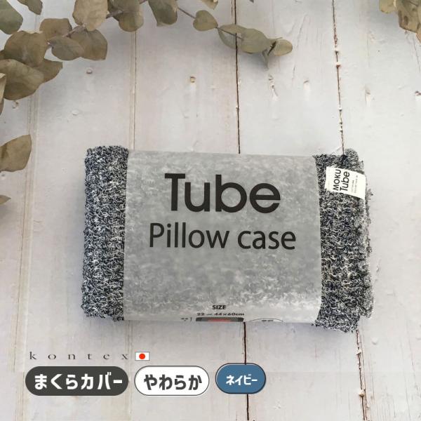 Tube Pillow case のびるまくらカバー ピローケース おしゃれ 枕カバー タオル地 今治タオル ピロケース 敬老の日 母の日 父の日 誕生日 プレゼント ギフト【在庫目安:わずか】家具・インテリアkontex(コンテックス)k...