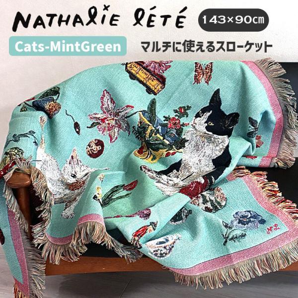 ナタリーレテの独特な世界観をそのまま絵柄に落とし込んだスローケット。ねこ キャット ネコ 猫 ボタニカル【在庫目安:わずか】【送料無料(北海道・沖縄・離島など除く)】家具・インテリアNathalie LeteNathalie Lete ナタ...