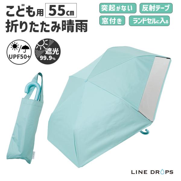 熱中症対策 子供 日傘 完全遮光100% UVカット 軽量 折りたたみ キッズ 晴雨兼用 透明窓 安全設計 LINE DROPS子供 日傘 キッズ日傘 子ども用日傘 完全遮光日傘 UVカット日傘 晴雨兼用日傘 軽量日傘 折りたたみ日傘 小学...