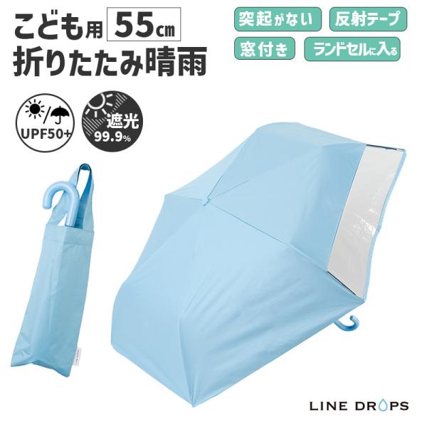 熱中症対策 子供 日傘 完全遮光100% UVカット 軽量 折りたたみ キッズ 晴雨兼用 透明窓 安全設計 LINE DROPS子供 日傘 キッズ日傘 子ども用日傘 完全遮光日傘 UVカット日傘 晴雨兼用日傘 軽量日傘 折りたたみ日傘 小学...