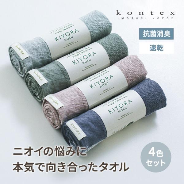 【在庫目安:わずか】【送料無料(北海道・沖縄・離島など除く)】生活雑貨kontex(コンテックス)メーカー商品名:KIYORA MOKU 4色セット 抗菌 消臭 フェイスタオル キヨラ モク とにかく臭わない ニュアンスカラー 4枚セット ...