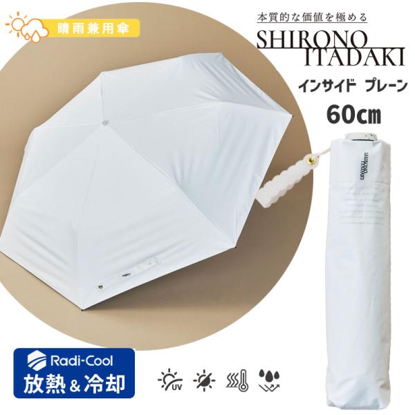 【在庫目安:あり】【送料無料(北海道・沖縄・離島など除く)】ファッション・バッグ小川(Ogawa)白の頂 軽量折傘60cmインサイドプレーンメーカー商品名:ラディクール 折りたたみ傘 熱を放出 白の頂 遮熱 60cm インサイドプレーン 晴...