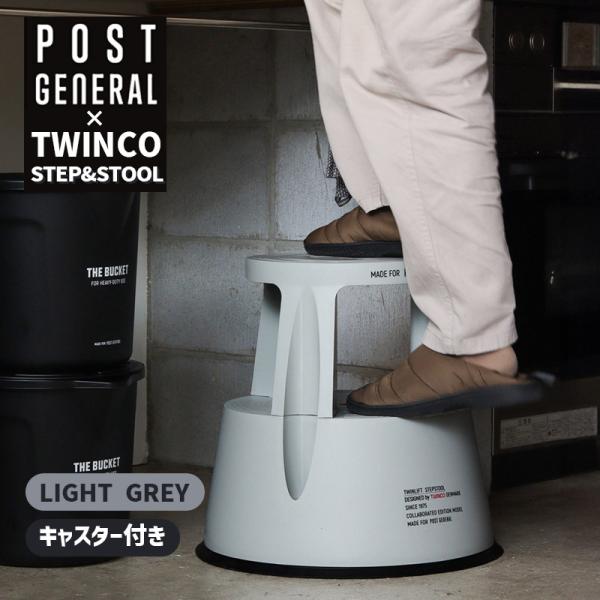 トゥインコ ステップ＆スツール 踏み台 スツール ライトグレー 薄いグレーPOST GENERALとTWINCOのコラボ耐荷重150kg 丈夫だから、大人が乗ってもへっちゃら。キャスター付きなので、軽く押すだけでスーッと動かせる。上に乗ると...