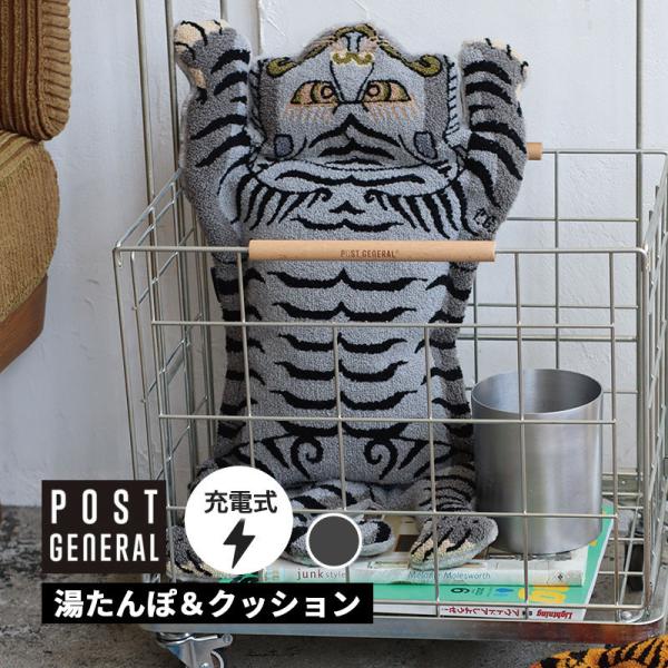 【数量限定】【在庫目安:あり】【送料無料(北海道・沖縄・離島など除く)】生活雑貨POST GENERAL ポストジェネラルプランプ湯たんぽ＆クッション タイガー GYメーカー商品名:プランプ湯たんぽ＆クッション タイガー GY グレー チベ...