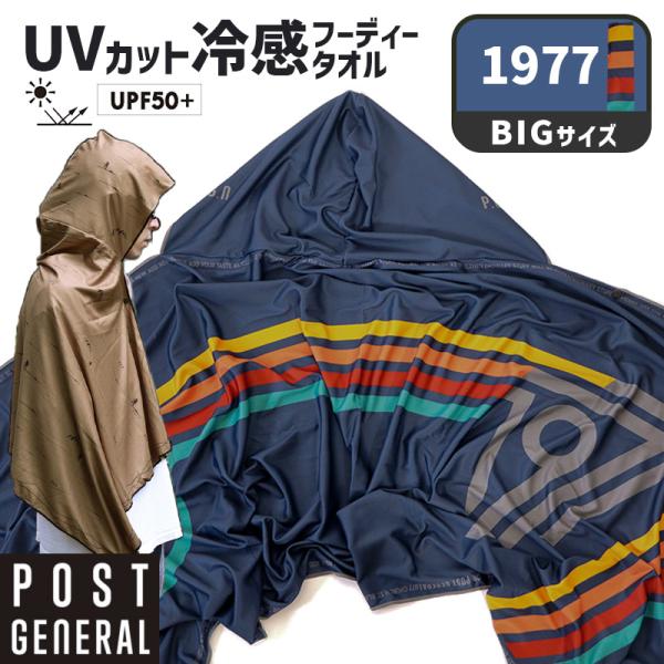 【在庫目安:あり】生活雑貨クイックドライ フーディータオルBIG UV 1977メーカー商品名:クイックドライフーディータオル ビッグ UV 1977 紫外線カット UPF50+ UVカット98.8% 145x94 大判 バスタオル ポンチ...