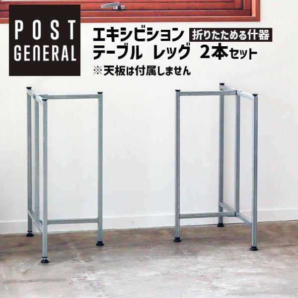 イベント会場什器や店舗什器に必要な3つの要素「見た目の雰囲気」「簡単に組み立て出来る」「軽量」を兼ね備えたスチール製什器シリーズ EXHIBITIONシリーズテーブル脚セット(天板は付属していません)ネジやボルトなどを使用しないフォールディ...