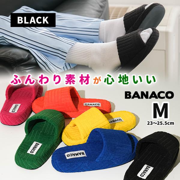 【新商品】【在庫目安:あり】ファッション・バッグBANACO(バナコ)BANACO バナコビビッド テリー ルーム スリッパ M ブラックメーカー商品名:スリッパ 室内用 BANACO ブラック 黒 M 23-25.5cm おしゃれ 来客用...
