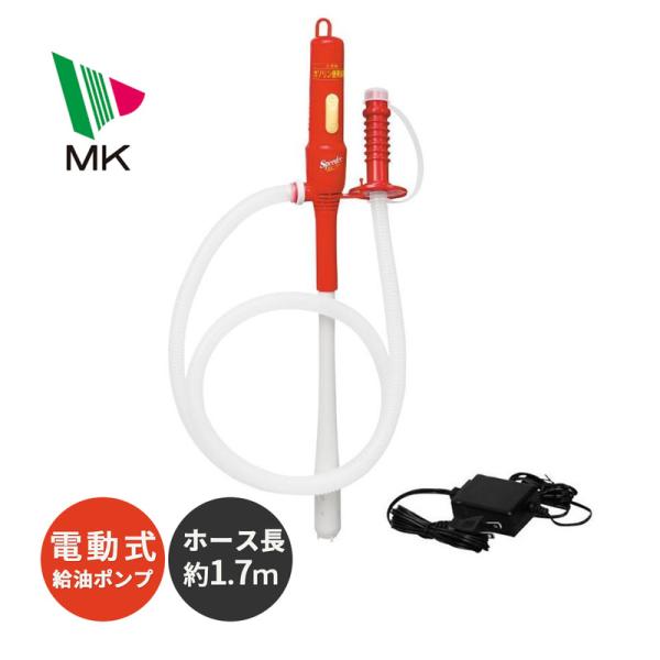 【数量限定】【在庫目安:あり】【送料無料(北海道・沖縄・離島など除く)】家電エムケー精工メーカー商品名:スピーダー SPEEDER 電動式給油ポンプ 毎分12Lサブコード:BP121R
