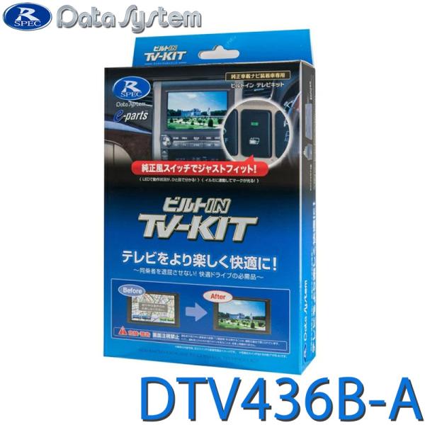 【在庫目安:わずか】【送料無料(北海道・沖縄・離島など除く)】カー用品データシステムサブコード:DTV436BA