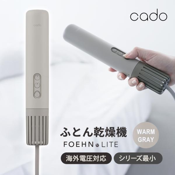 cado ふとん乾燥機 FOEHN LITE ポータブルになったスティックふとん乾燥機快眠に導く温風コンパクトながらゼミダブルサイズまで対応シリーズ最小、軽量、コンパクト設計しっかりダニ対策もできる海外電圧対応靴乾燥機対応(別売スタンドが必...