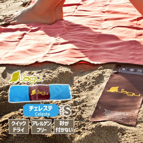 マット タオル カラフル すぐ乾く 海 洗える かわいい 大人【在庫目安:わずか】【送料無料(北海道・沖縄・離島など除く)】アウトドア・スポーツLagu ラグブランケット S チェレステメーカー商品名:Blanket S Celeste ブ...
