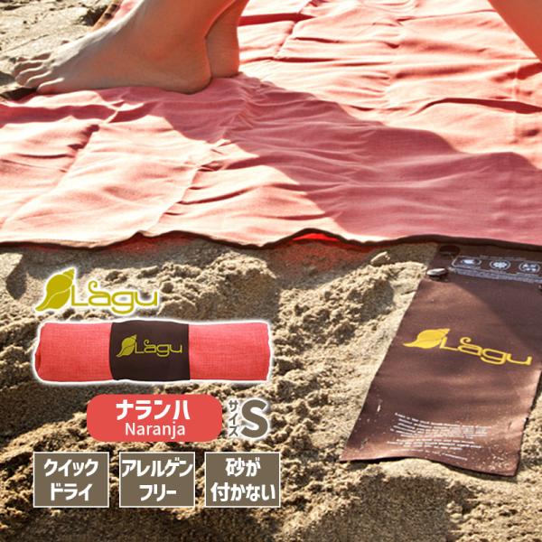 マット タオル カラフル すぐ乾く 海 洗える かわいい【在庫目安:わずか】【送料無料(北海道・沖縄・離島など除く)】アウトドア・スポーツLagu ラグブランケット S ナランハメーカー商品名:Blanket S Naranja ブランケッ...