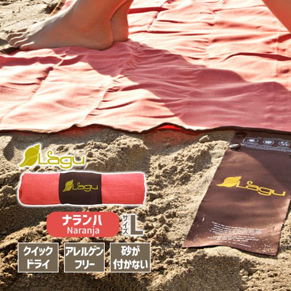 ビーチラグ マット タオル カラフル すぐ乾く 海 洗える かわいい【在庫目安:わずか】【送料無料(北海道・沖縄・離島など除く)】アウトドア・スポーツLagu ラグブランケット L ナランハメーカー商品名:Blanket Large Nar...