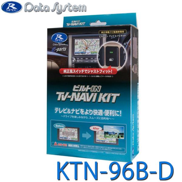 【在庫目安:あり】【送料無料(北海道・沖縄・離島など除く)】カー用品データシステムテレビ＆ナビキット ビルトインタイプメーカー商品名:テレビ＆ナビキット ビルトインタイプ ビルトインスイッチ・トヨタ用タイプD(TSW016)付属 TV-NA...