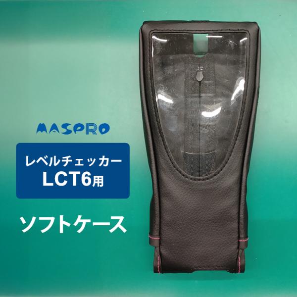 【在庫目安:わずか】【送料無料(北海道・沖縄・離島など除く)】家電マスプロ電工レベルチェッカー(LCT6 LCT5)用ソフトケースメーカー型番:LCT6ソフトケースサブコード:LCT6SC