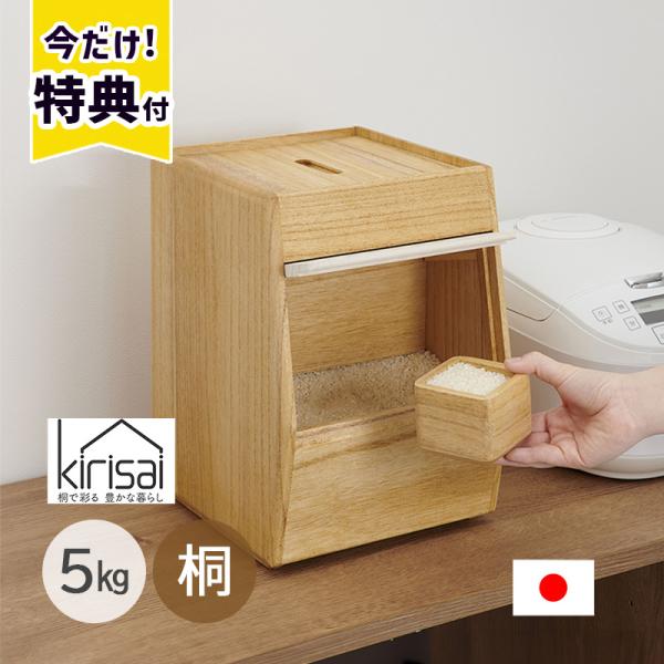【数量限定】【在庫目安:わずか】【送料無料(北海道・沖縄・離島など除く)】生活雑貨kirisai 桐のこめ櫃 5kgサブコード:OSPO5