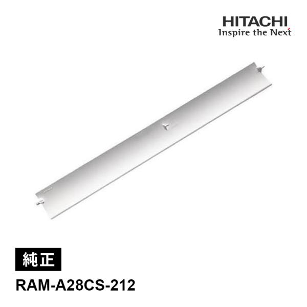 【在庫目安:わずか】家電日立製作所[部品]エアコン用ルーバーW(上下風向板)メーカー型番:RAM-A28CS 212サブコード:RAMA28CS212