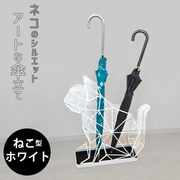 シャドーワイヤーシリーズは、直線ワイヤーのみで構成されたねこのデザインのワイヤーラック。シンプルながらも個性が際立ち、インテリアオブジェとして映える。猫モチーフの傘立ては、雨の日も晴れの日も楽しめるデザイン。角度によって異なる表情を見せる立...