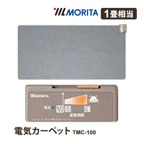 【在庫目安:わずか】【送料無料(北海道・沖縄・離島など除く)】家電森田(MORITA)電気カーペット(1畳相当)サブコード:TMC100