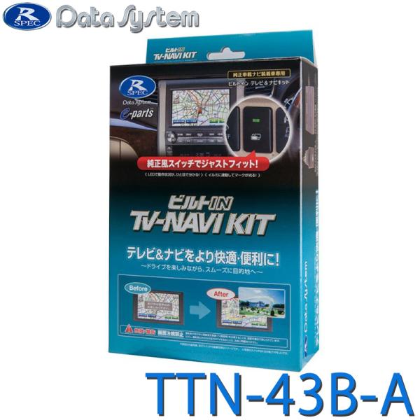 【在庫目安:わずか】【送料無料(北海道・沖縄・離島など除く)】カー用品データシステムTV-NAVI KIT テレビ/ナビキット ビルトインサブコード:TTN43BA