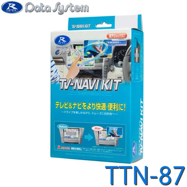 【在庫目安:わずか】【送料無料(北海道・沖縄・離島など除く)】カー用品データシステムサブコード:TTN87対応機種:詳しくはメーカーページの「最新適合表」よりご確認下さい。