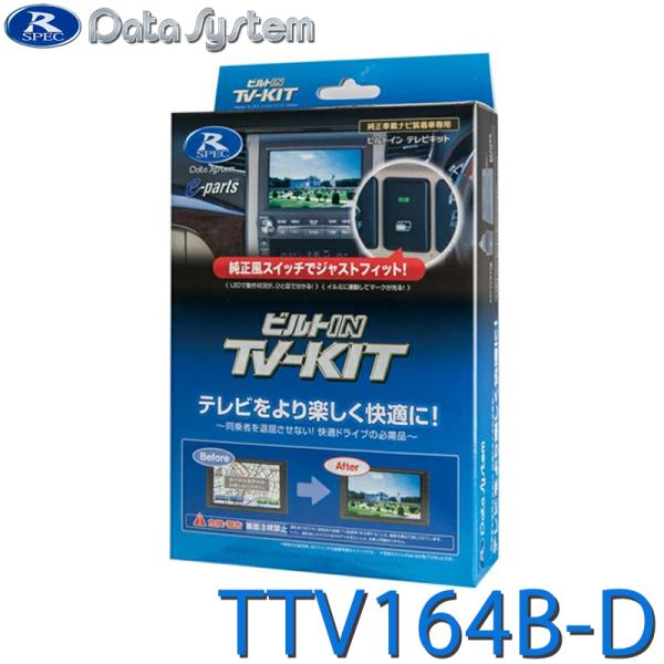 【在庫目安:わずか】【送料無料(北海道・沖縄・離島など除く)】カー用品データシステムサブコード:TTV164BD