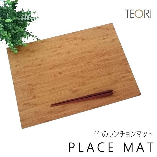 竹の家具 キッチン用品 倉敷 デザイン おしゃれ オシャレ テーブルマット ランチマット プレースマット プレゼント ギフト 新生活 新居 引越し祝い 新築祝い 上品 テーブルウェア【在庫目安:わずか】生活雑貨TEORI(テオリ)メーカー商...