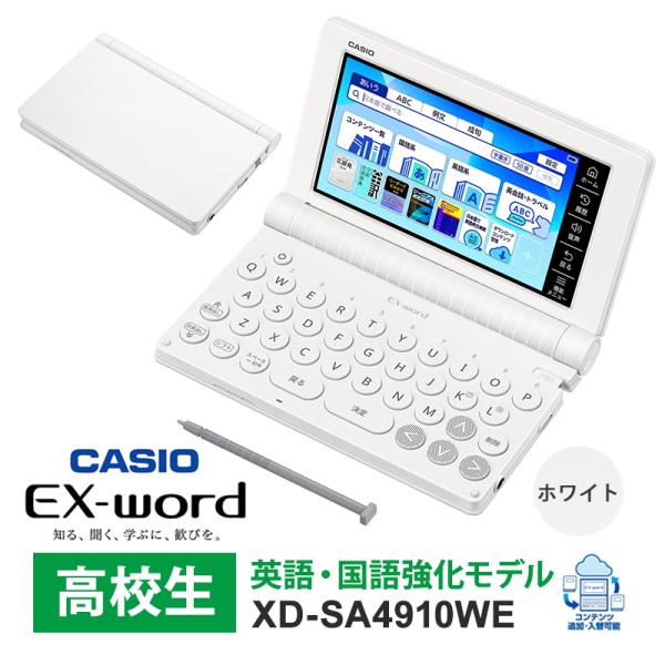 【在庫目安:わずか】【送料無料(北海道・沖縄・離島など除く)】モバイル・電子辞書カシオ計算機カシオ計算機(CASIO)電子辞書 EX-word 高校生 ホワイトサブコード:XDSA4910WE